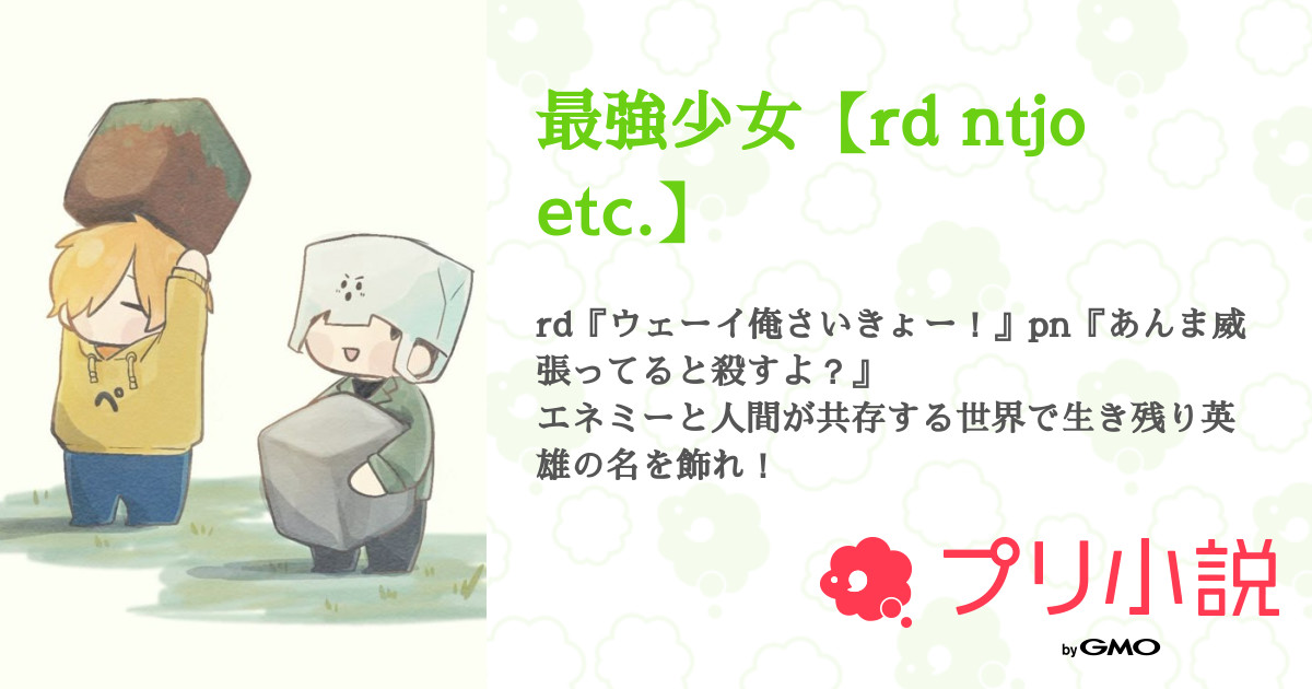 最強少女【rd ntjo etc.】 - 全1話 【連載中】（はにぃさんの夢小説） | 無料スマホ夢小説ならプリ小説 byGMO